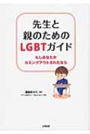 出荷目安の詳細はこちら内容詳細「LGBT」ってホントにクラスに1人いるの？どの子がLGBTか見た目でわかるの？じぶんの態度が子どもを遠ざけているの？LGBTの子がいる。どうしたらいいの？LGBTの子にどんなアドバイスを送ればいいの？一人ひと...