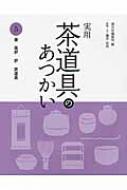 出荷目安の詳細はこちら内容詳細目次&nbsp;:&nbsp;釜（釜のいろいろ/ 釜の基本/ 釜の準備/ 席中でのあつかい）/ 風炉（風炉　敷板のいろいろ/ 風炉　敷板の基本/ 風炉　敷板の準備とあつかい）/ 炉（炉縁のいろいろ/ 炉縁の基本...