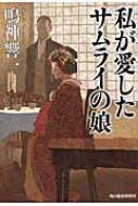 出荷目安の詳細はこちら内容詳細八代将軍・徳川吉宗と尾張藩主・徳川宗春の対立が水面下で繰り広げられる元文の世。尾張徳川家の甲賀同心組頭・左内は、幕府転覆を謀る宗春の願いを叶えるべく諜報活動に命を賭けていた。長崎出島に計略成就の鍵があると睨んだ...