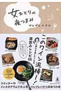出荷目安の詳細はこちら内容詳細つまみは10分以内でまず1品。1品でお腹も大満足！酒飲みレシピ66。ひとり飲みの楽しさがぐっ！と広がる手作りつまみを紹介。目次&nbsp;:&nbsp;第1章　10分で飲みたい！/ 第2章　最近・野菜が足りてな...