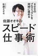 出荷目安の詳細はこちら内容詳細仕事が速い人ほど成果もすごいのはなぜか。錚々たる企業から依頼が絶えない仕事人のオリジナルな手法＆習慣とは。クリエイティブ思考は全ての分野に応用できる！目次&nbsp;:&nbsp;1　“超”高速で仕事をこなすた...