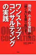 出荷目安の詳細はこちら内容詳細毎日、朝早くから相談者がやってくる、富士市産業支援センター「f‐Biz（エフビズ）」その功績は、政府が設置した全国の中小企業支援センター「よろず支援拠点」のモデルとなった。小出宗昭センター長が語る、f‐Biz流...