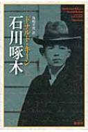 出荷目安の詳細はこちら内容詳細生地日戸村には一切触れず、啄木が自らの「故郷」と呼んだ渋民村。函館、小樽、釧路を転々とした北海道での漂泊。金田一京助とのあいだの類いまれなる友情。そして、千年に及ぶ日本の日記文学の伝統を受け継いだ『ローマ字日記...