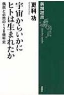 出荷目安の詳細はこちら内容詳細私たちはなぜここにいるのか？宇宙は人類のために誕生したのではなく、たまたま地球環境がヒトの生存条件に適しているだけなのだ。人類のいない宇宙はいくつもあるのだから—。人間中心の地球史観を排し、宇宙創成のビッグバン...