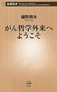 出荷目安の詳細はこちら内容詳細がん患者が次々入っては、笑顔で出てくる外来がある—その名は「がん哲学外来」。治療の不安から人間関係の悩みまで、主治医には打ち明けづらいあらゆる相談に著者は答え続けてきた。「自分を心配するのは一日一時間でいい」「...
