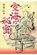 出荷目安の詳細はこちら内容詳細この物語は、空海さんの史実や逸話をベースにした、歴史ミステリーである。真言密教を確立された空海さんが、密教の奥儀とは別に、今を生きる私たちに向けて自ら暗号を残し語りかけている。それは、空海暗号（コード）と筆者が...