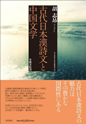 出荷目安の詳細はこちら内容詳細大規模な遣唐使船団が海原を行き来していた時代。時代の先端を行く、異文化交流を担い、新しい時代文化の創造に直接関わってきた人々の学識や人となり、彼らの遭遇した紆余曲折及びその心中の喜怒哀楽といった感情の起伏と色彩...
