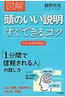 出荷目安の詳細はこちら内容詳細目次&nbsp;:&nbsp;1　「わかりやすい説明」は結論から始まる！（「頭のいい説明」とは「相手が行動する説明」だ！/ 「大きな情報→小さな情報」の順で説明する　ほか）/ 2　頭がいい人は例外なく「説明が短...