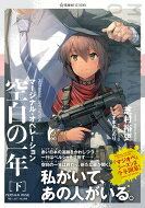 出荷目安の詳細はこちら内容詳細赤い日本による襲撃をかわしつつ、イラン—かつてのペルシャを目指すアラタたち。国境を越え、アフガニスタンに入った一行が見たのは、無人機が遊弋する荒廃した戦場だった—。補給もままならぬ過酷な旅路に、子供たちは次々と...