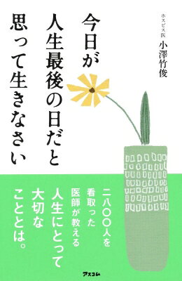 出荷目安の詳細はこちら内容詳細二八〇〇人を看取った医師が教える人生にとって大切なこととは。目次&nbsp;:&nbsp;第1章　明日の自分に宿題を残さず、今日を生きる（「最後の日」を正しく迎えるために、一日一日をきちんと終えていく/ なんで...