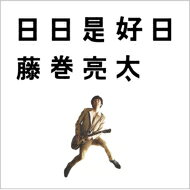 出荷目安の詳細はこちら商品説明レミオロメンのフロントマン、藤巻亮太のソロ活動集大成となるビクター移籍第1弾フルアルバム！”NIVEAブランド”2015年TV-CMソング、ネスレ「KIT&nbsp;MUSIC」第一弾ソングで「キットカット&n...