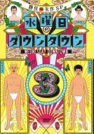 出荷目安の詳細はこちら内容詳細TBS系で放送のバラエティ番組『水曜日のダウンタウン』のDVD第3弾。勝俣州和や矢作兼（おぎやはぎ）らがプレゼンするさまざまな“説”について激論を交わしながら抱腹絶倒のVTR＆トークをしていく。(CDジャーナル...