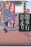 出荷目安の詳細はこちら内容詳細「おまえは、闇奉行になれ」街道筋の風情も色濃い札ノ辻。大身旗本の家を出奔し、この地で人宿「相州屋」を営む忠吾郎は、ふいに実の兄と再会する。兄の名は榊原忠之。北町奉行に就任した忠之は、自分の影となってお上が裁けぬ...