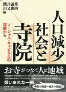 出荷目安の詳細はこちら内容詳細お寺がつなぐ人と地域。宗勢調査や寺院調査などの一般には未知の資料を丁寧に読み解き、主要宗派の寺院のリアルを活写、地域に生きるお寺の未来を展望する、類いまれな一冊。寺院の消滅＝地方の消滅！？目次&nbsp;:&n...