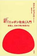 出荷目安の詳細はこちら内容詳細10年ぶり、あの快作がパワーアップして帰ってきた。デビュー作『「ニッポン社会」入門』で、日本社会の本質を鮮やかに描き出したコリン・ジョイスが、再びその真相に深く迫る抱腹必至のエッセイ集。今回も、思いもよらないよ...