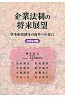 出荷目安の詳細はこちら内容詳細目次&nbsp;:&nbsp;第1部　グローバル市場をめぐる近時の動向（非財務情報と統合報告/ グローバル金融規制の最新展開—ノンバンク（シャドーバンキング）分野の規制など/ 金融規制の直近のテーマとそれによる...