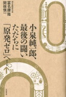 出荷目安の詳細はこちら内容詳細「「原発ゼロ」の国づくりは必ず国民の支持を得られる。時代はいずれ変わる。人をあてにせず、焦ることなく、あきらめずに進めていく」—。首相退任後初のインタビューでこう語った小泉純一郎元首相。首相時代には原発政策を推...