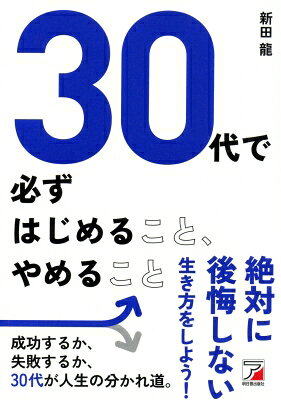 出荷目安の詳細はこちら内容詳細成功するか、失敗するか、30代が人生の分かれ道。目次&nbsp;:&nbsp;第1章　仕事の流儀編/ 第2章　コミュニケーション編/ 第3章　ライフスタイル編/ 第4章　趣味・遊び編/ 第5章　お金・時間の使い...
