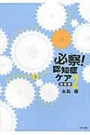 出荷目安の詳細はこちら内容詳細認知症ケアの現状を変えるカギがここにある！認知症ケアでもっとも大切なことは、相手の思いを必ず察して支援すること。目次&nbsp;:&nbsp;序章/ 第1章　ケア職に必要な対人力（ケア職が行う認知症ケア/ 認知...