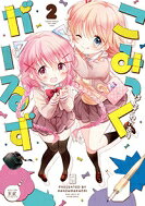 出荷目安の詳細はこちら内容詳細萌田薫子(P.N.かおす)15歳。 職業高校生、そして4コマまんが家! 同じくプロまんが家の同級生たちに囲まれて、今日も連載目指して頑張ってます。 一方、ルームメイトの少女まんが家、小夢にはある悩みがあるようで...