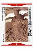 出荷目安の詳細はこちら内容詳細波瀾万丈の生涯を送った日蓮の一代記、法華経の名場面を表現した法華経説話、日蓮が隠棲して著作に励んだ身延山の山史、そして日蓮宗寺院の多種多彩な装飾彫刻…。江戸伝統の超絶技巧による究極の素木彫刻を再発見！！目次&n...