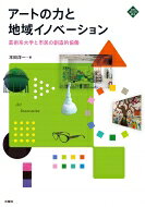 出荷目安の詳細はこちら内容詳細芸術系大学が市民・地域産業・公共団体との連携・協働から、新しい時代の地域イノベーションを生み出している。東京藝術大学、金沢美術工芸大学、京都市立芸術大学、京都造形芸術大学などの事例を丹念に取材した労作。目次&n...