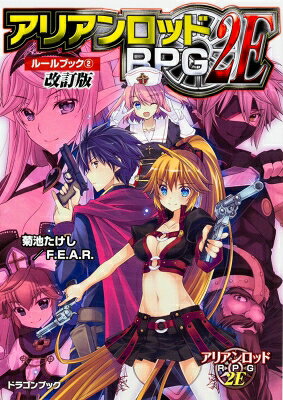 出荷目安の詳細はこちら内容詳細「アリアンロッドRPG2E改訂版」は「改訂版1」だけあれば遊べるTRPGだ。だが、追加ルール、追加データ満載の本書を導入すれば、その面白さは格段に広がる。5種のクラス、7種21個の種族スキル、27個の一般スキル...