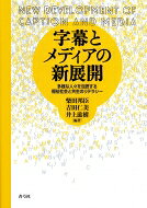 出荷目安の詳細はこちら内容詳細テレビや動画サイト、街頭や電車のスクリーンなどで活用される字幕表現は、聴覚障害をもつ人々や高齢者にとって、情報にアクセスするための大切なツールである。字幕表現の歴史や基礎的な知識から表現のあり方、障害者・高齢者...