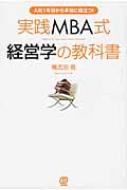 出荷目安の詳細はこちら内容詳細ビジネス最前線のリアルな題材でよくわかる！！MBAに必要な“理論と実践”がゼロからわかる！目次&nbsp;:&nbsp;第1章　金のなる木をどう育てるか/ 第2章　モノはなぜ、売れなくなるのか/ 第3章　成功は...