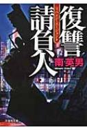 出荷目安の詳細はこちら内容詳細不破竜次は、元新宿署刑事課強行犯係の刑事だった。硬骨な正義感の刑事だった不破は警察内部の不正に安易に妥協しないので、“はぐれ刑事”として、凶悪な犯罪者たちを追い詰めつづけた。ある時、上司の不正を許せず、殴りつけ...
