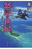 出荷目安の詳細はこちら内容詳細千丈の堤も蟻の一穴から。一党独裁国家の中国は支配力の弱い周辺部から崩壊をはじめる。はじめは徐々に、だが、台湾戦争で一気に破滅へと突き進む。かつて強大な統一国家だった秦が脆くも崩れ去ったように。だが、台湾戦争は日...