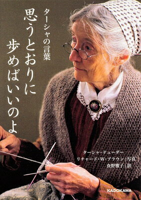 出荷目安の詳細はこちら内容詳細死さえ、怖いとは思いません−ー。生誕100周年を迎え、今なお世界中のファンを魅了する絵本作家・ターシャ・テューダーの、自由な精神あふれる言葉の宝石箱。20万部突破のベストセラーが待望の文庫化。