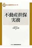 出荷目安の詳細はこちら内容詳細顧客資産を最大限有効活用する手法と留意点。担保評価、物件調査、事後管理、処分換価、不動産鑑定評価書の見方、不動産類型別の留意点をわかりやすく解説。遊休地の活用や事業用不動産の最有効使用の提案など、取引先のニーズ...