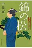 出荷目安の詳細はこちら内容詳細一膳飯屋の看板娘・お糸は悩んでいた。長年、自分が想いを寄せている着物の始末を生業とする職人・余一にはきっぱりと振られてしまった一方で、浅草田原町にある紙問屋の若旦那・礼治郎からは嫁にきてほしいと言われたからだ。...