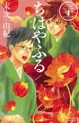 出荷目安の詳細はこちら内容詳細全国高等学校かるた選手権大会準決勝。昨年の雪辱を誓う富士崎を相手に、千早たち瑞沢高校かるたは連覇の夢を追いかける。が、勝利の女神に願いはわずかに届かず…。そんな中で残された、3位決定戦というチャンス。大好きなか...