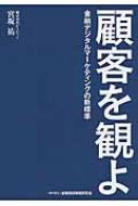 出荷目安の詳細はこちら内容詳細顧客の声は聞かない？顧客満足は追わない？新手法がここに。住宅ローン、カードローンなどのWebサイト改善事例を紹介。Fintech時代に対応する最新マーケティング手法を解説！目次&nbsp;:&nbsp;第1章　...