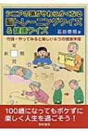 出荷目安の詳細はこちら内容詳細いつまでも健康で人生を楽しみたい。そんなシニアのための知的能力を高めボケを防止するクイズやパズル、健康生活に直接役立つクイズを収録。どこの電話番号？春の七草、ではこれは？虫食い言葉クイズ間違い漢字クイズ中華料理...