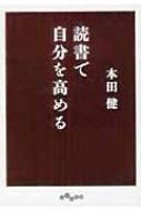 出荷目安の詳細はこちら内容詳細大ベストセラー『ユダヤ人大富豪の教え』の著者が、自らの体験に則し、知的好奇心を広げ、読書を楽しむ方法を初公開！どのように本と接し、人生をいかに生きるか—。読書とともにある人生の喜びを語る。書き下ろし。目次&nb...