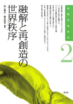 出荷目安の詳細はこちら内容詳細冷戦終結後、急激に加速したグローバル化は二十世紀的な秩序を融解させ、アメリカの国際的地位の低下や中国の台頭、中東や東アジアでの緊張の増大など、国家間の関係性は劇的に変容した。諸国家のせめぎ合いによって新たな秩序...