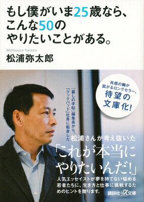 出荷目安の詳細はこちら内容詳細『暮しの手帖』編集長から、「クックパッド」の一社員に2015年春転身したエッセイストの松浦弥太郎さん。彼がいま気になるのは、未来に大きな夢を持ってない悩める若者たち。「人生の先輩が教えてあげる」といった「上から...