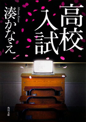 出荷目安の詳細はこちら内容詳細湊かなえが放つ、『告白』以来の学校ミステリ！名門校の入試日。試験内容がウェブ掲示板で実況中継されていく。遅れる学校側の対応、保護者の糾弾、受験生たちの疑心。わずか数時間で悪意が撒き散らされていく。人間の本性をえ...
