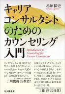 出荷目安の詳細はこちら内容詳細キャリアコンサルタント国家資格化！平成28年4月より、職業選択や能力開発に関する相談・助言を行う専門家として、キャリアコンサルタントの質の確保を図る。目次&nbsp;:&nbsp;第1部　実際編（キャリアカウン...