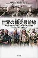 出荷目安の詳細はこちら内容詳細傭兵が世界を救う！！国際社会がさまざまな理由で、第三世界の紛争を解決できない現在、傭兵やPMCの役割はさらに拡大していくだろう。世界初の民間軍事会社（PMC）エキュゼクティヴ・アウトカムズと傭兵たちの実像を紹介...
