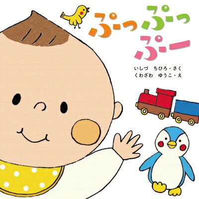 出荷目安の詳細はこちら内容詳細ぱ・ぴ・ぷ・ぺ・ぽ。たのしい音がいっぱい登場するよ！おやこでいっしょにぷっぷっぷ〜。しあわせいっぱい赤ちゃん絵本。