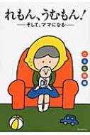 出荷目安の詳細はこちら内容詳細つわり、胎動、分娩、母乳…思うようにならない自分の体、初めて命を預かることへの緊張。ママとして最善のことをしたいのに、できない—。贅沢な悩みだと分かってるけど、シアワセだけじゃ産めません。目次&nbsp;:&n...