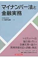 出荷目安の詳細はこちら内容詳細マイナンバー法施行後に生じる金融実務の論点や、異例事務対応を詳細に解説。預金・外為・金融商品販売・融資等の業務・事務上の留意点がわかる。目次&nbsp;:&nbsp;第1編　番号法の重要ポイント（番号法の法体系...