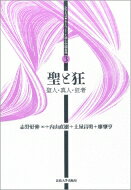 出荷目安の詳細はこちら内容詳細神という存在を必要としない中国の伝統思想で、諸価値に権威を与えるのは「人」である聖人である。もの言わぬ天を代弁し、民に対して範を示す聖人、道家・道教が理想とする真人、そして常軌を逸した行動をとる狂者。儒仏道三教...