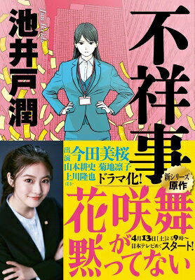 出荷目安の詳細はこちら内容詳細東京第一銀行事務部調査役についた相馬健。問題をかかえる支店に独り「臨店指導」する彼に、念願の部下がつけられるという。しかし、そこにやってきたのは花咲舞。上司を上司とも思わないスーパー問題女子行員だった—さまざま...