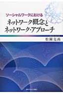 出荷目安の詳細はこちら内容詳細目次&nbsp;:&nbsp;ソーシャルワークにおけるネットワーク概念の現状と課題/ 個別ネットワーク（サービス利用者のネットワーク/ サービス提供者のネットワーク/ サービス提供組織のネットワーク/ ネットワ...