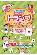 出荷目安の詳細はこちら内容詳細分かりやすいイラスト説明がいっぱい！子どもから大人まで楽しめる、50種類のトランプゲーム。目次&nbsp;:&nbsp;第1章　こんなに楽しめるトランプ・ゲーム/ 第2章　家族で楽しむトランプ・ゲーム/ 第3章...